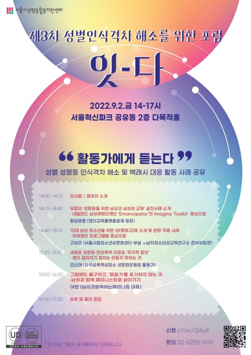 성별 성평등 인식격차 해소 및 백래시 대응 활동 사례 공유 포럼 잇 다 젠더교육플랫폼효재